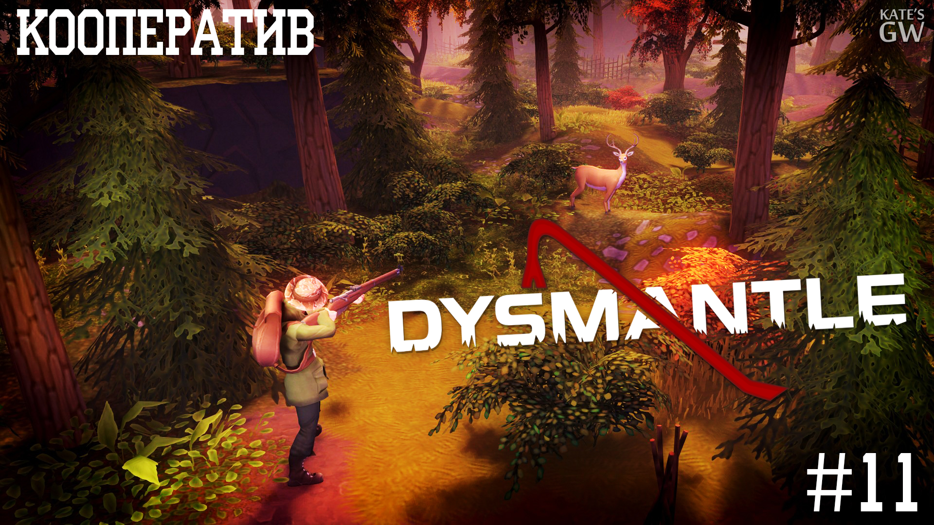 DYSMANTLE ➤КООПЕРАТИВ ➤ ПРОДОЛЖАЕМ ИЗУЧАТЬ МИР ➤ЧАСТЬ 11