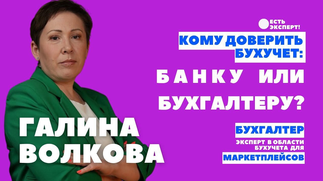 Кому доверить бухучет: банку или бухгалтеру? совет от Галины Волковой, бухучет маркетплейсов