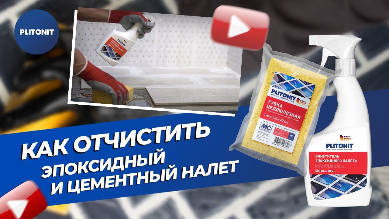 Средства по уходу за плиткой