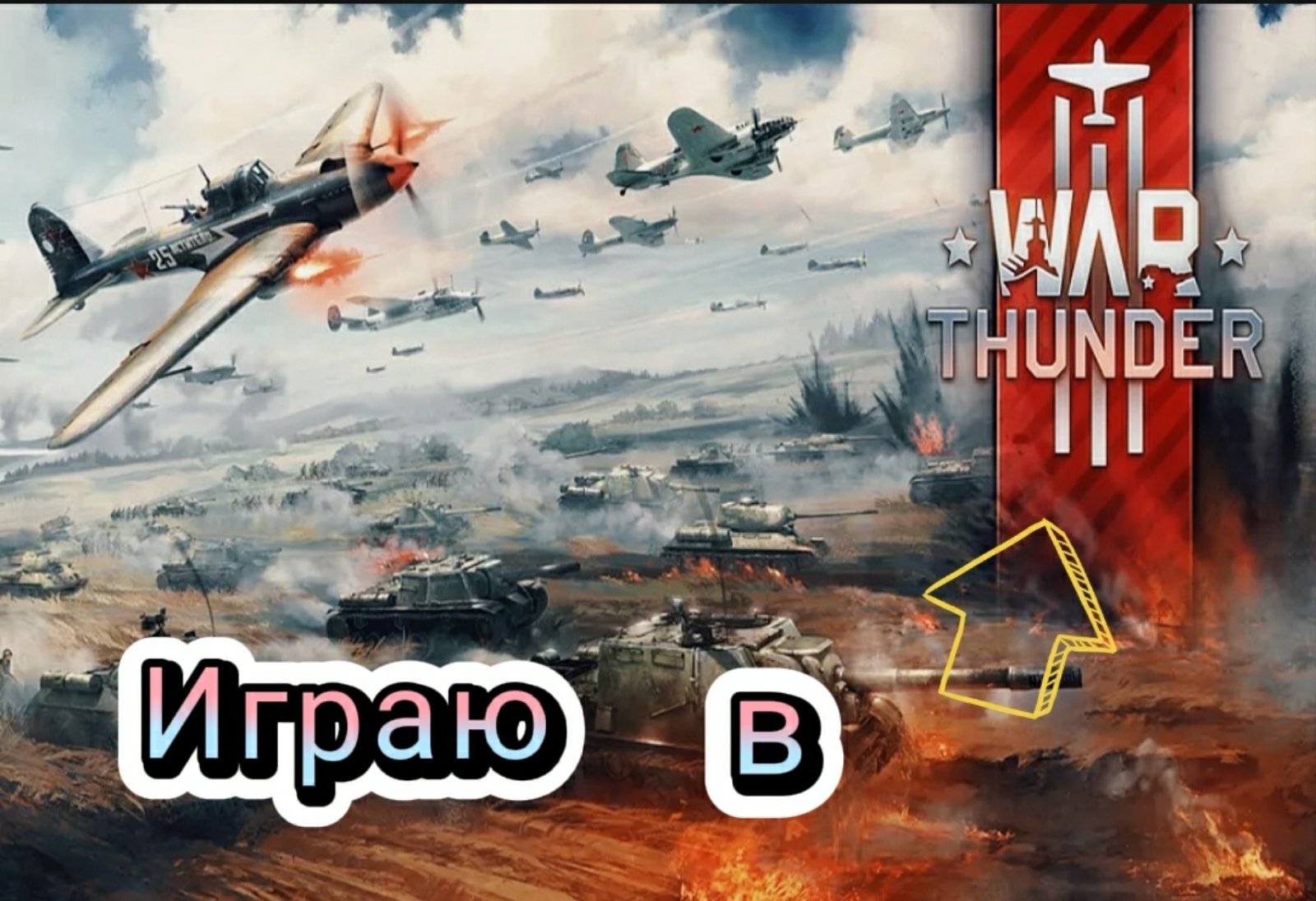 Играю в вартандер.