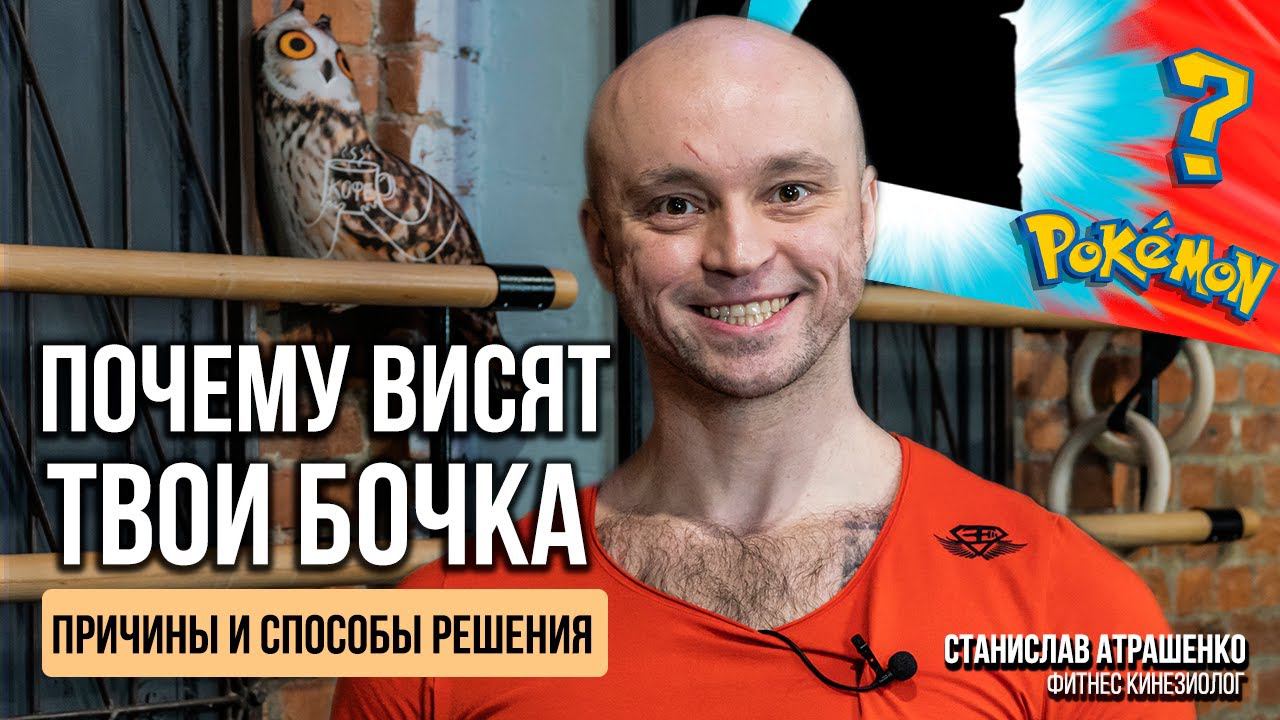 Почему у тебя до сих пор есть живот? | Станислав Атращенко