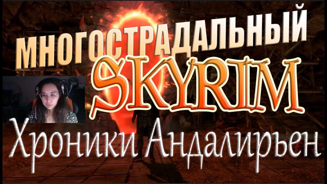 Многострадальный Skyrim или Хроники Андалирьен