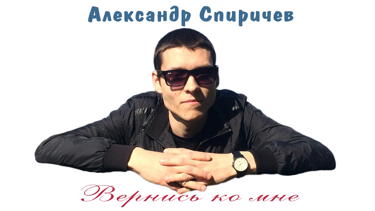 Александр Спиричев - Вернись ко мне (Live)