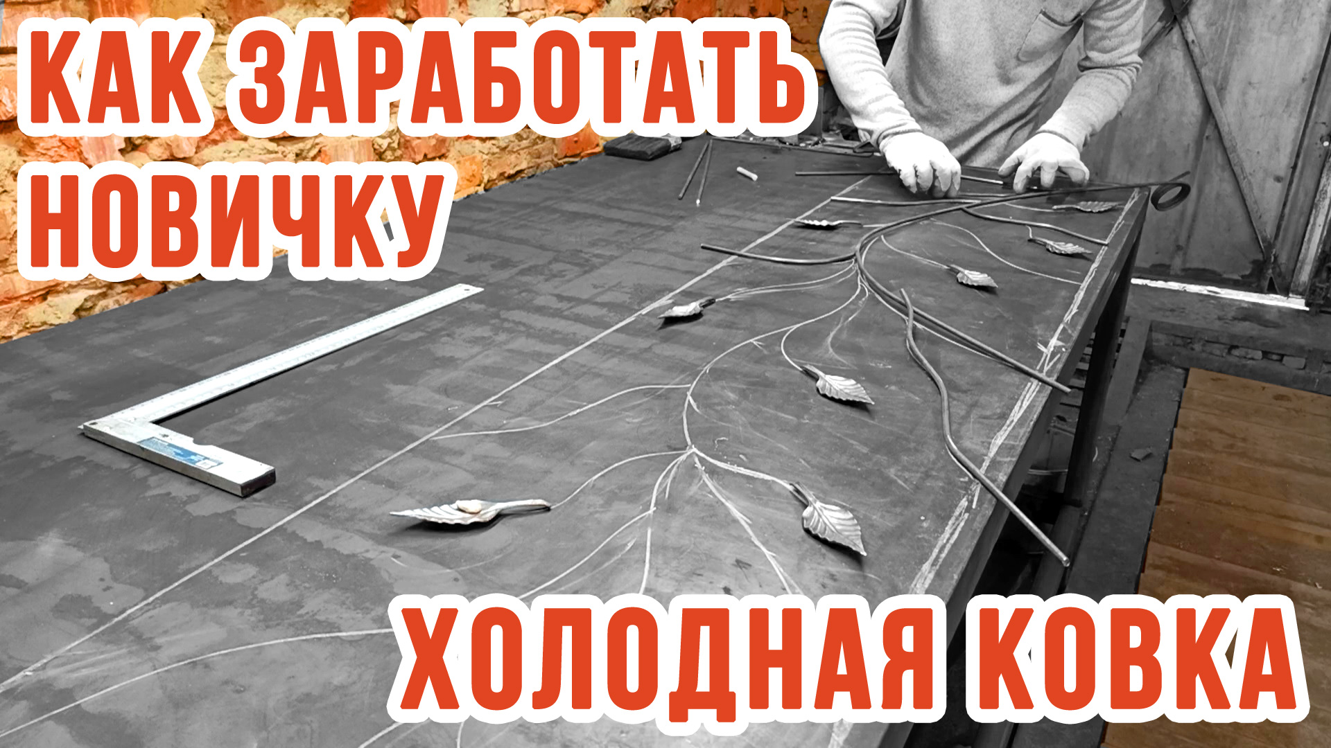 Холодная ковка своими руками | ПЕРВЫЙ ОПЫТ!