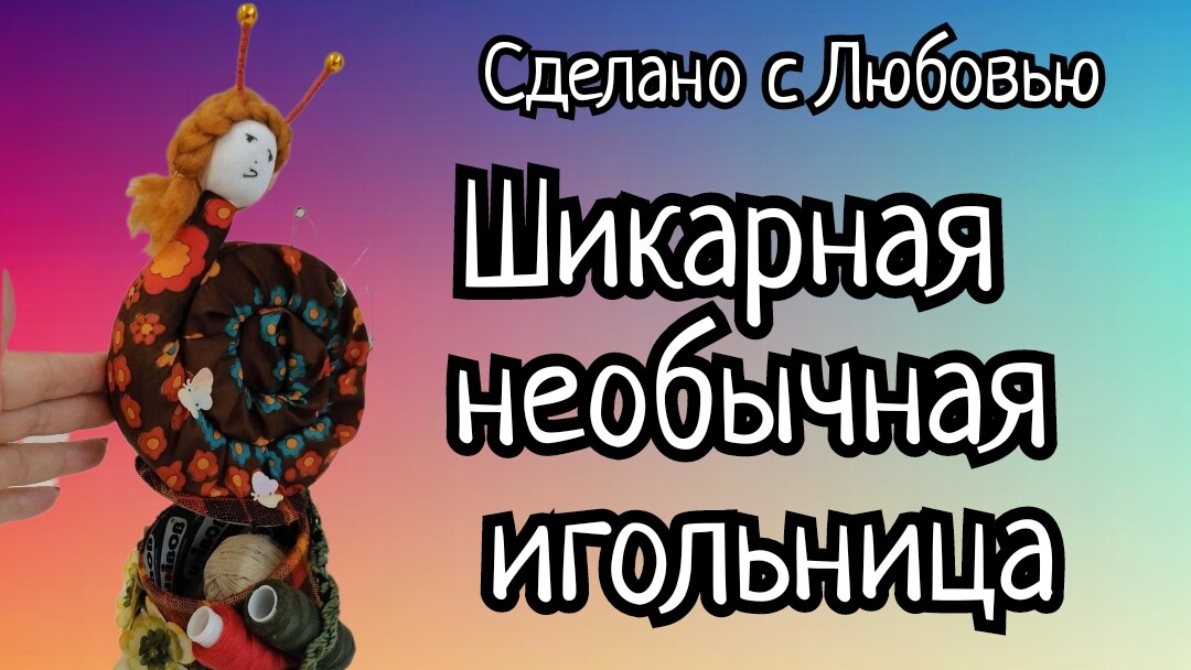 НЕОБЫЧНЫЙ ПОДАРОК ДЛЯ РУКОДЕЛЬНИЦЫ. И СНОВА ДАРЮ ВАМ СВОИ СТИХИ!.