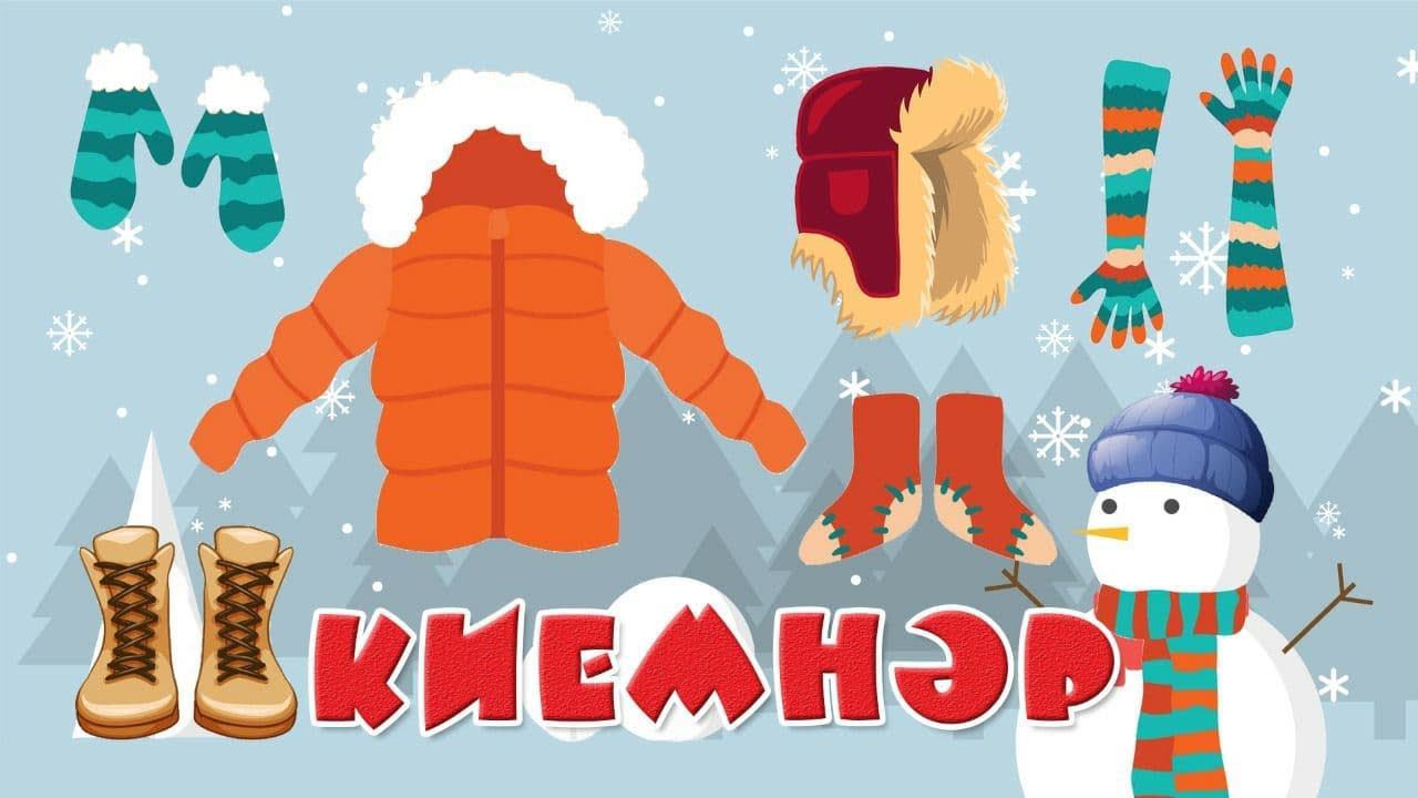 «Бәби сүз» - Киемнәр / Изучаем новые слова с малышами / Татар теле / Изучаем татарский язык