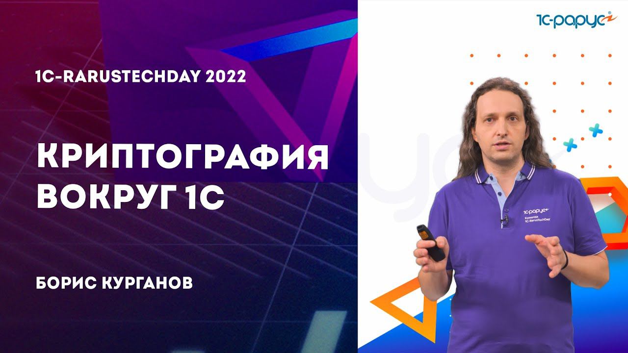 Криптография вокруг 1С — 1C-RarusTechDay 2022