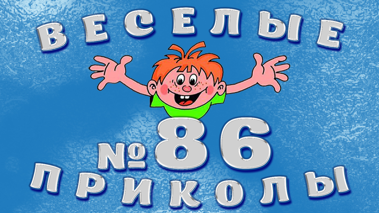 ВЕСЁЛЫЕ  ПРИКОЛЫ  №86   #приколы #смешныевидео #юмор #тикток #shorts 707