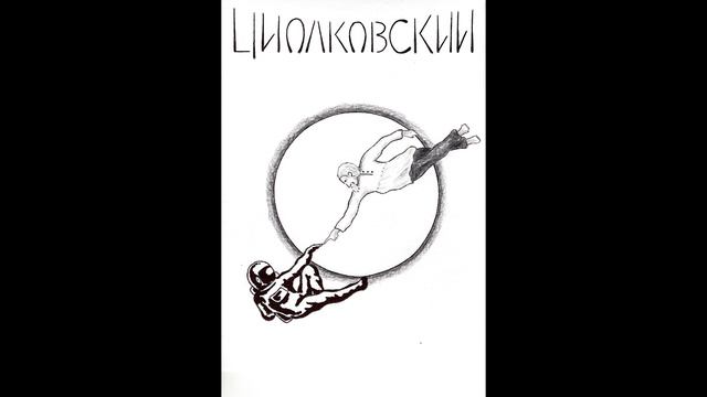 MaFusail – White Monkey – 09. Циолковский