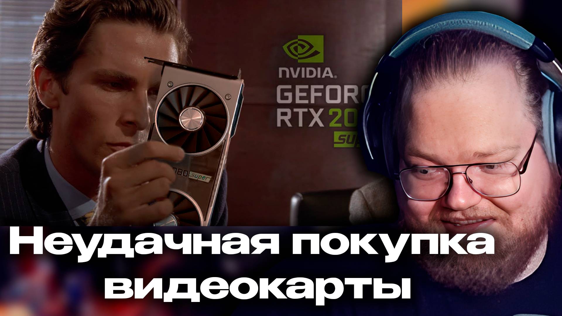 T2x2 РЕАКЦИЯ: НЕУДАЧНАЯ ПОКУПКА ВИДЕОКАРТЫ
