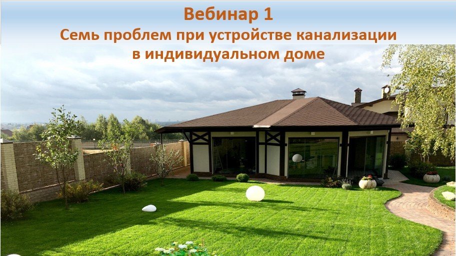 1. Семь проблем при устройстве канализации в индивидуальном доме