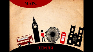 Г. Уэллс «Война миров»