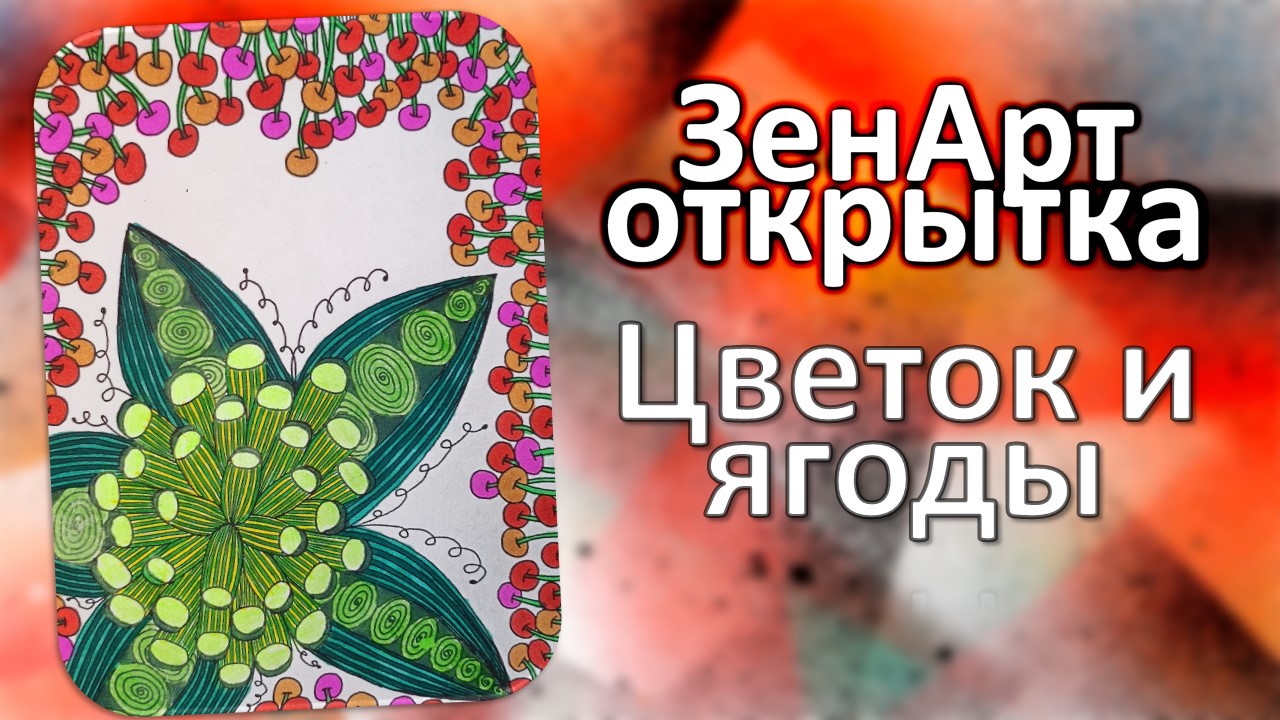 Раскрашиваю открытку Цветок и ягоды