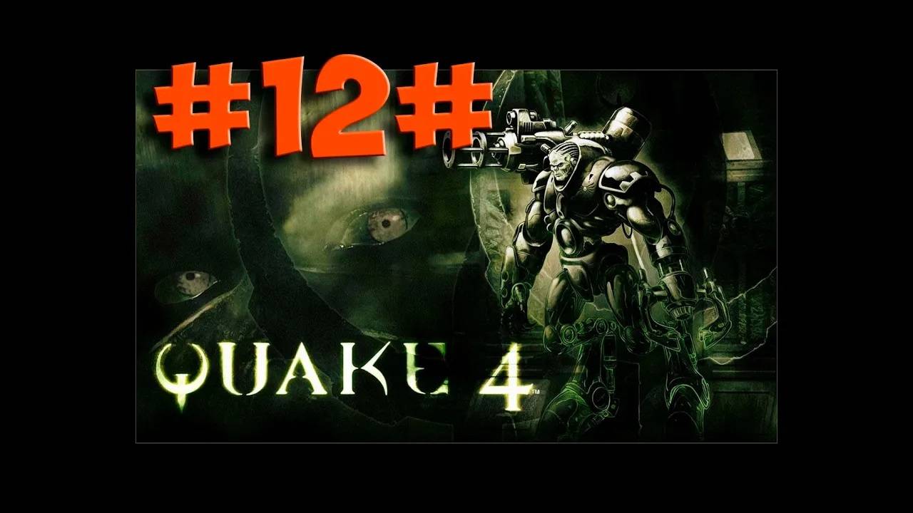 Quake 4 #12# Финал