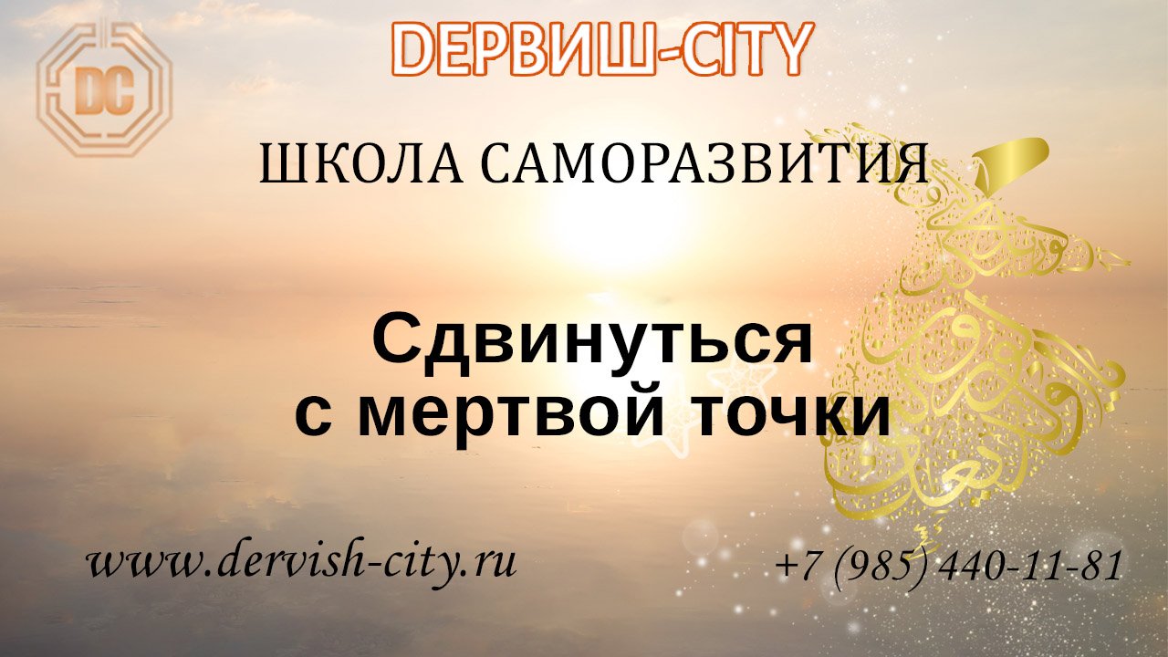 Сдвинуться с мертвой точки.mp4