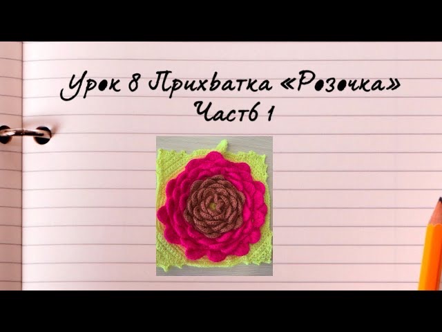 Урок 8 Прихватка «Розочка» Часть 1.mp4