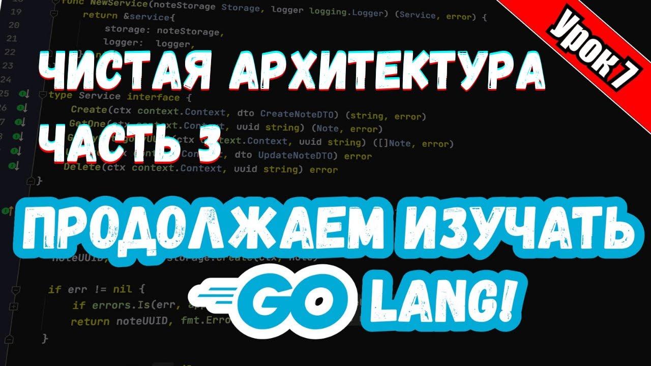 Уроки по Golang. Advanced. Чистая Архитектура. Часть 3