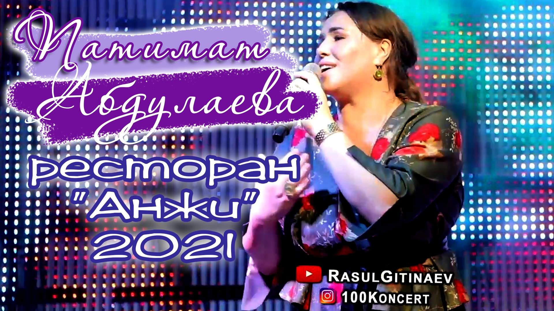 ⭐КРАСИВЫЙ АВАРСКИЙ КОНЦЕРТ⭐ПАТИМАТ АБДУЛАЕВА 120921⭐ RasulGitinaev 100Koncert