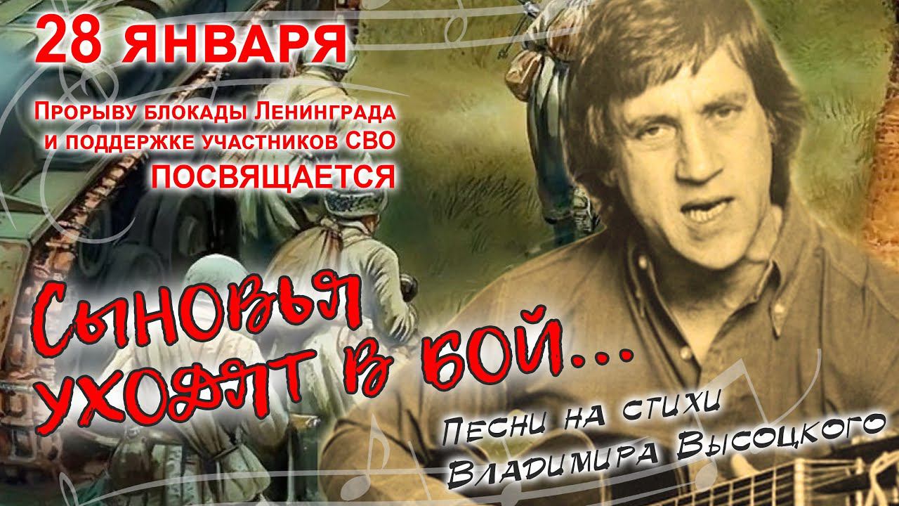 Песни на стихи Владимира Высоцкого «Сыновья уходят в бой...» 28 января 2024 года