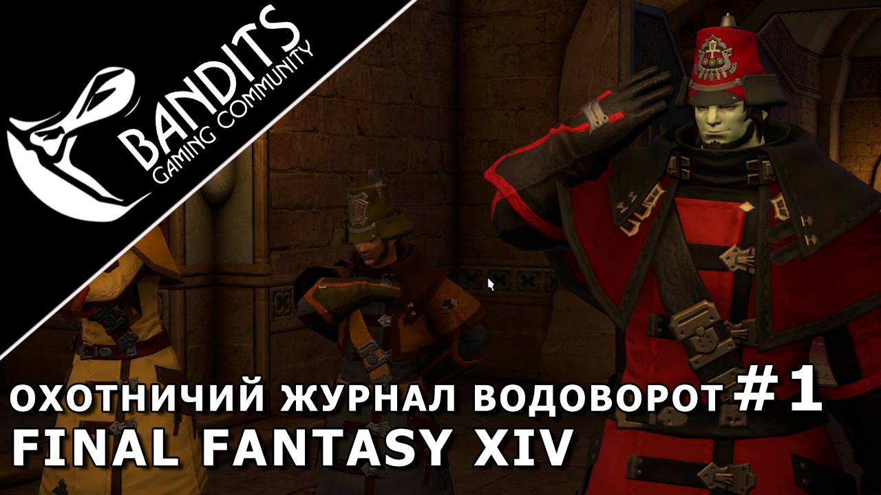 Охотничий журнал Водоворота Ранг 1 в FINAL FANTASY XIV