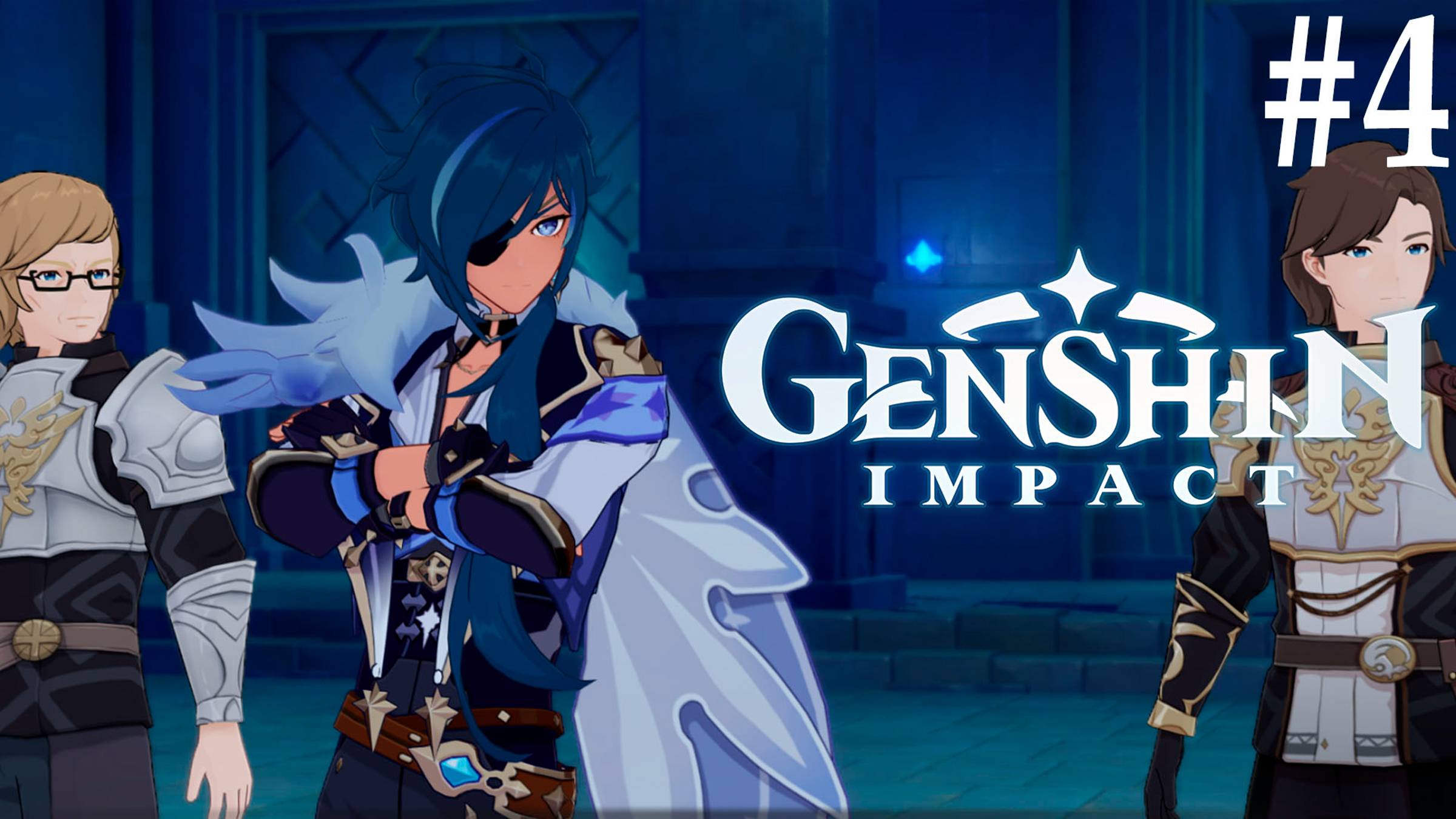 ПИРАТСКИЙ КЛАД ▻ Genshin Impact #4