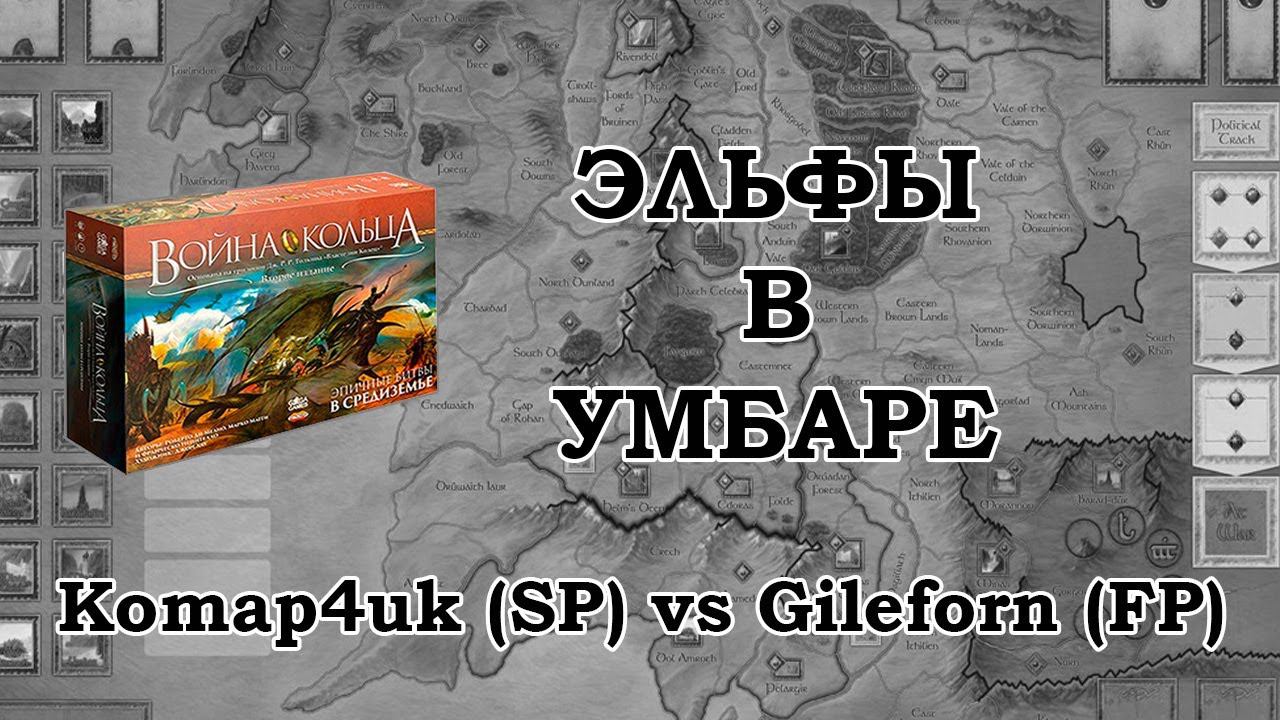 Война Кольца (War of the Ring). Эльфы в Умбаре