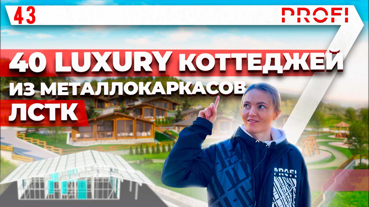 ЛСТК|Обзор каркасного посёлка в Сочи по технологии ЛСТК. Топовое направление для девелоперов!