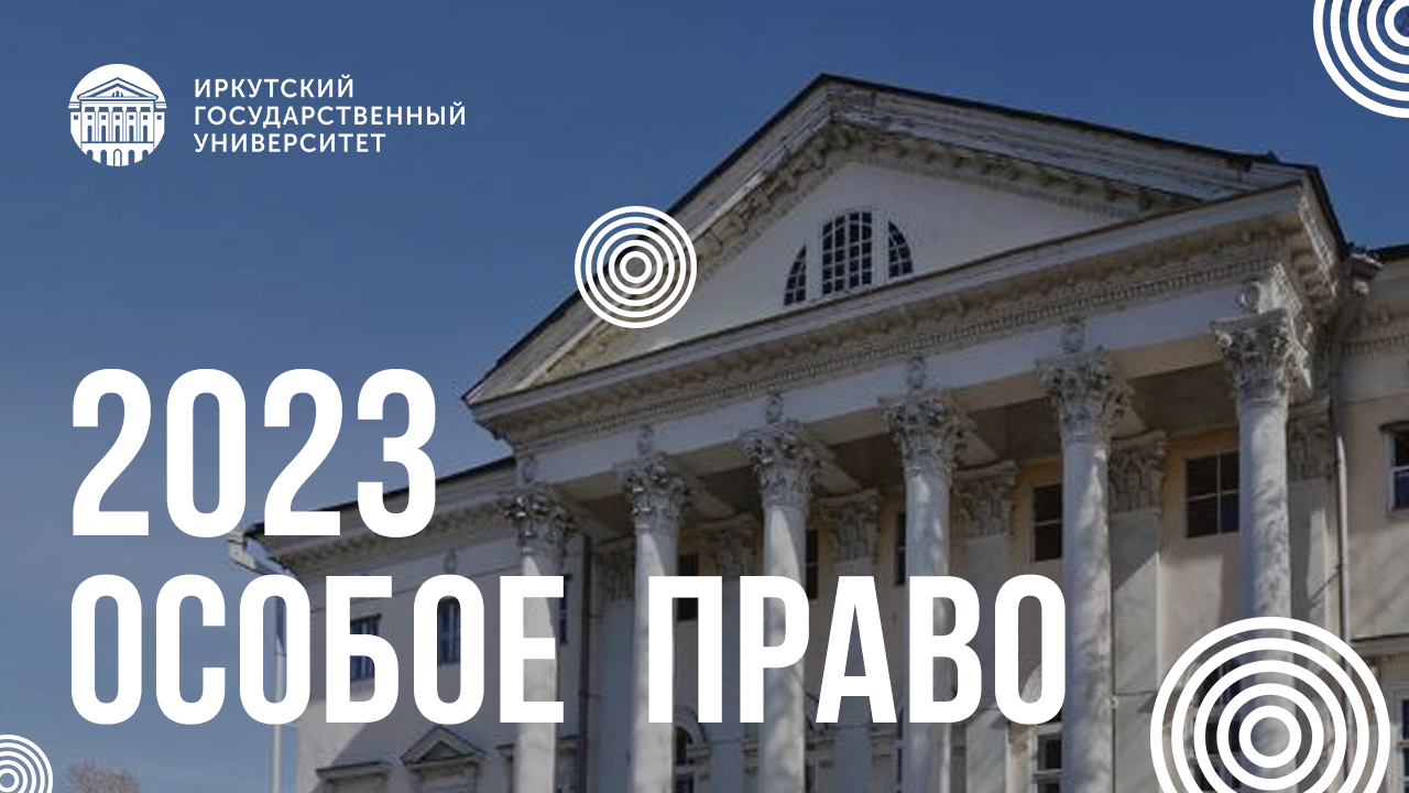 Что такое особое право в ИГУ в 2023