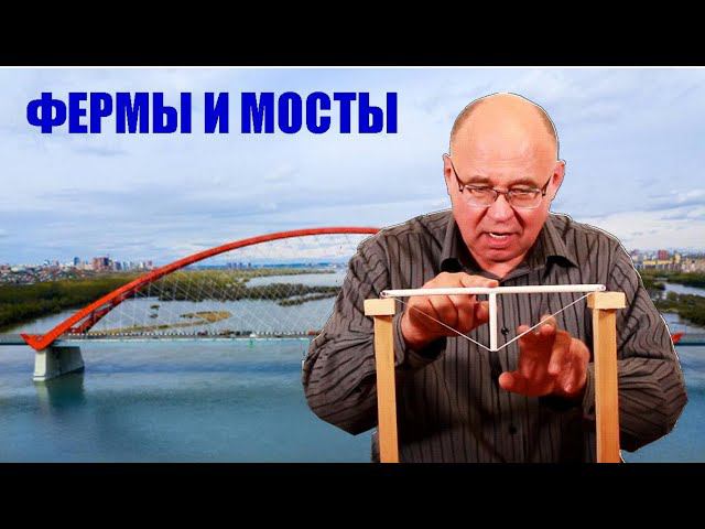 Фермы и мосты