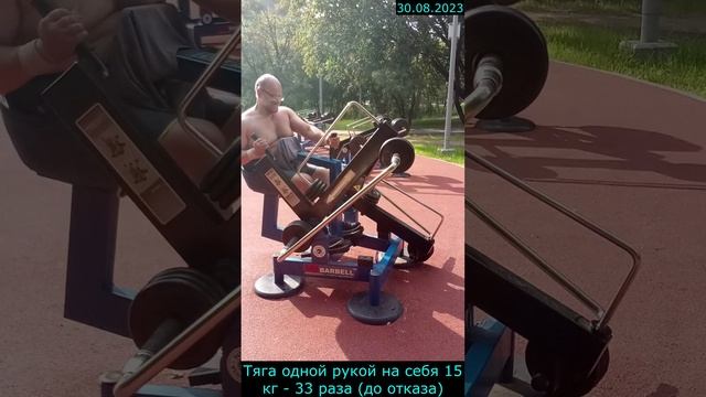 31.08.2023 - Тяга одной рукой на себя 15 кг - 33 раза (до отказа)