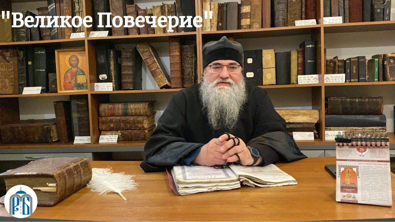 «Великое Повечерие» Монах Николай (Темираев).
