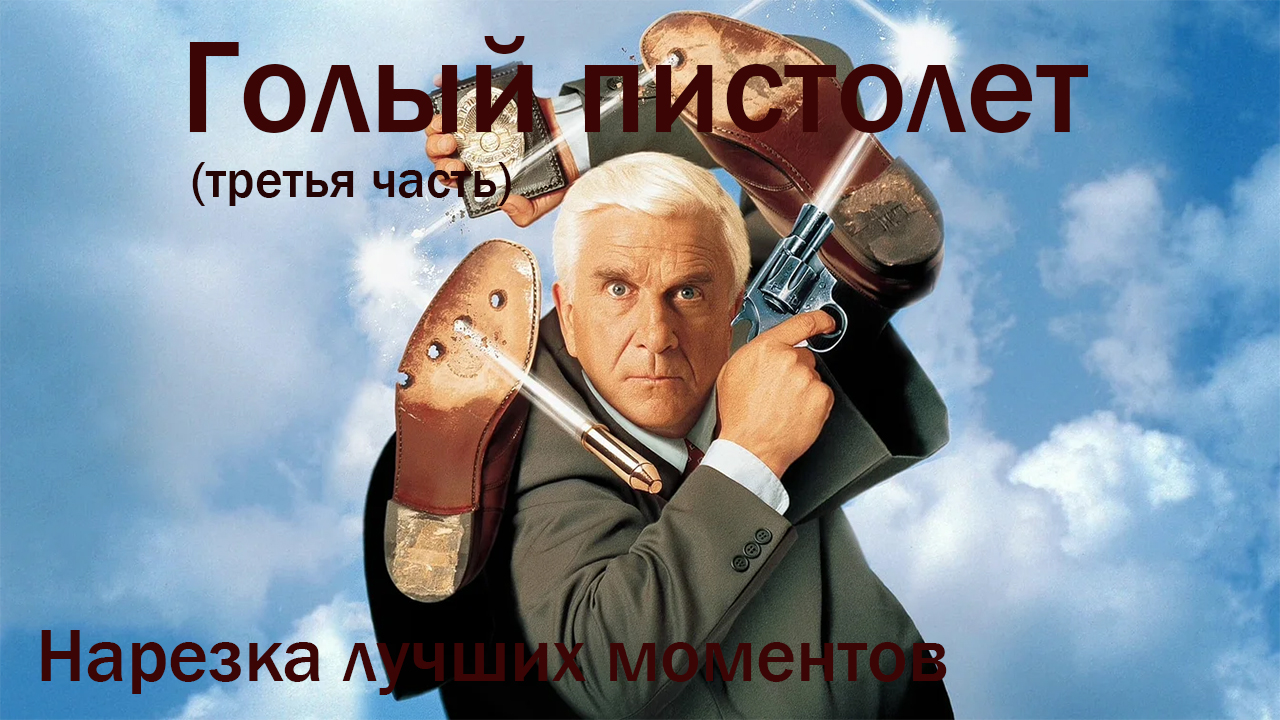 "Голый пистолет 33⅓: Последний выпад" 1994 г.