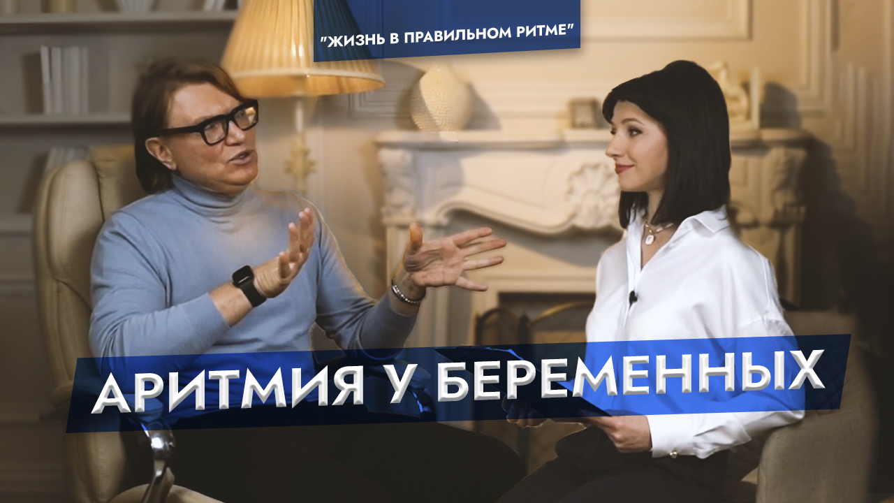 Аритмия у беременных. В чём особенность? И когда стоит волноваться? Отвечает кардиолог Ардашев А.В.