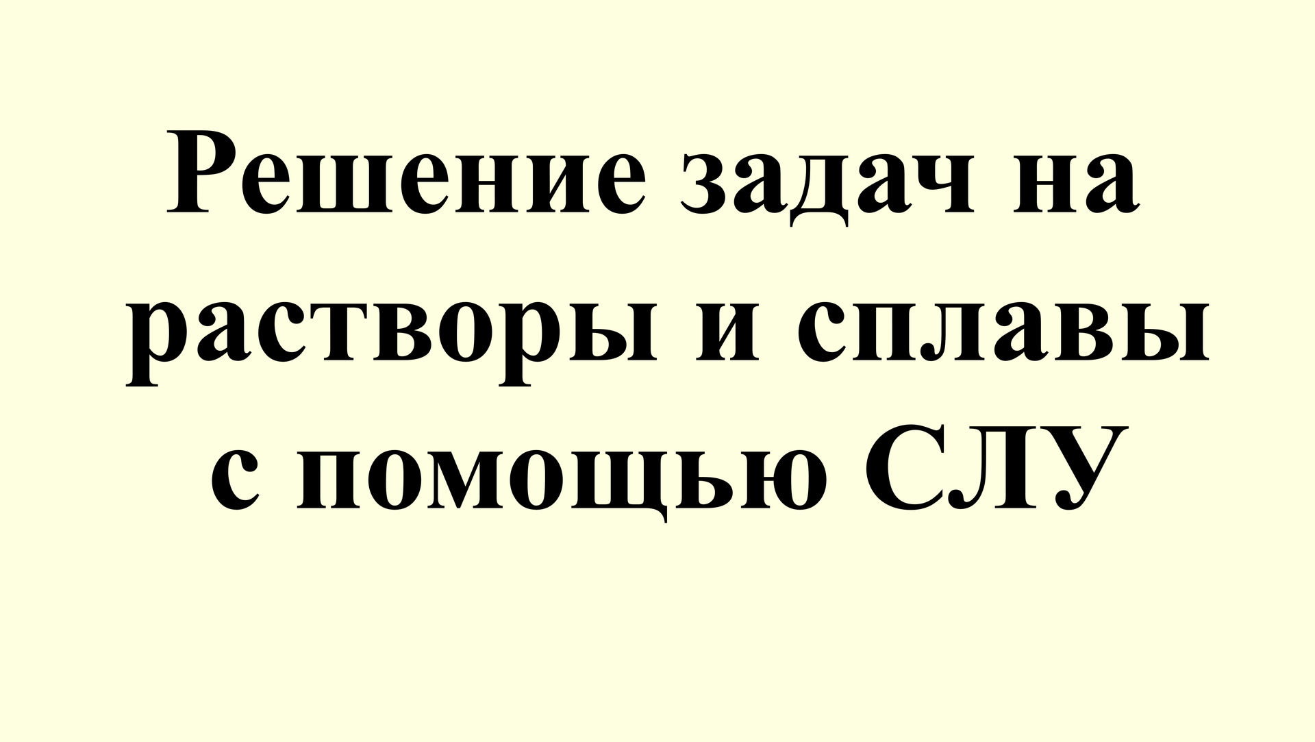 24. Решение задач на растворы и сплавы с помощью СЛУ
