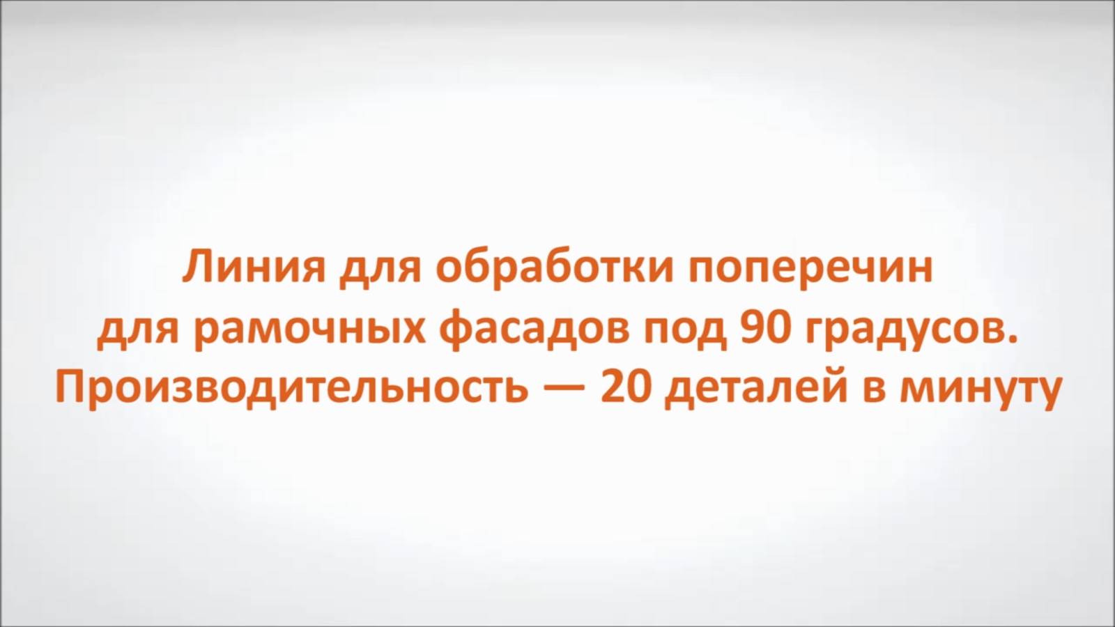 Линия для обработки поперечин для рамочных фасадов под 90 градусов