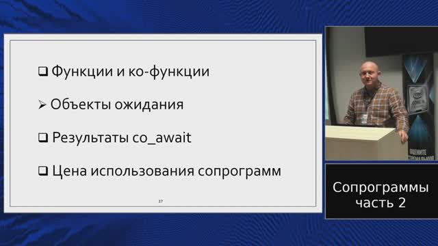 C++ lectures at MIPT (in Russian). Lecture 10. Coroutines, part 2