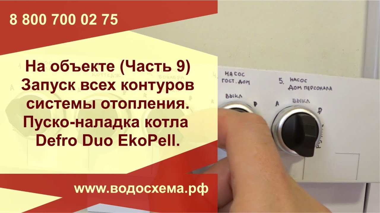 На объекте. Часть 9.  Запуск всех контуров системы отопления. Пуско-наладка пеллетного котла  Defrо.