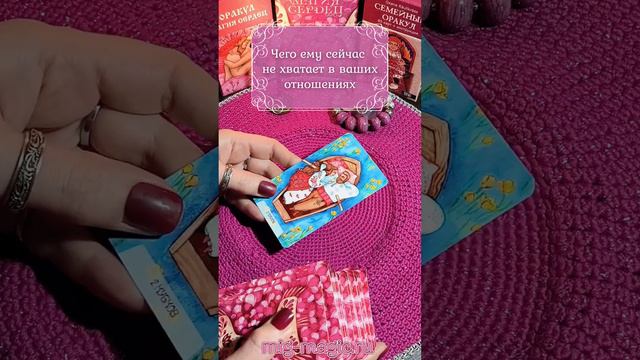 Чего ему сейчас не хватает в ваших отношениях❓ Общий расклад ✨ #таро #гадание #расклад