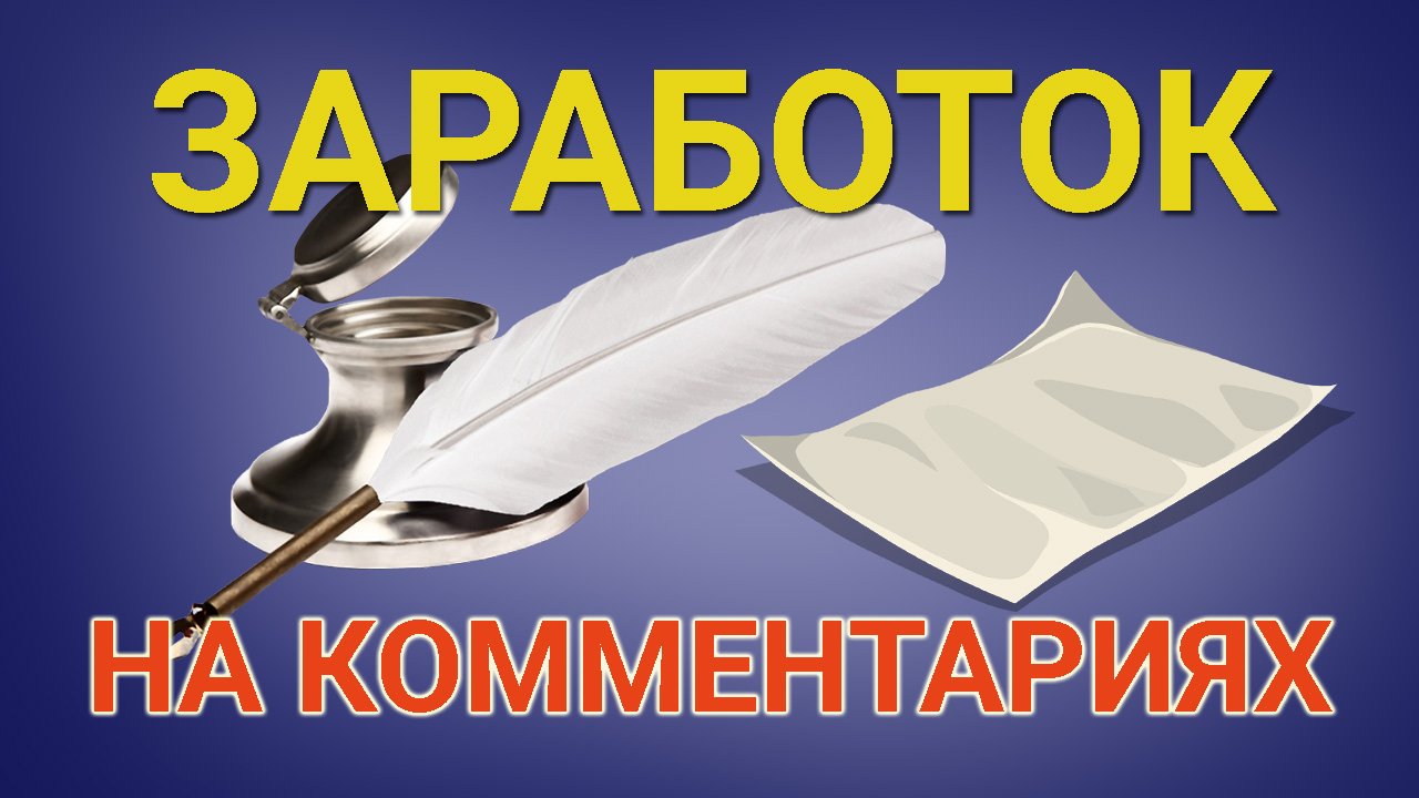 Как заработать на комментариях. Проверенный заработок