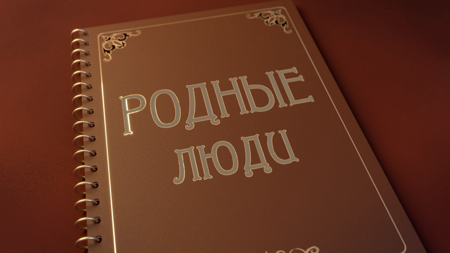 Родные люди