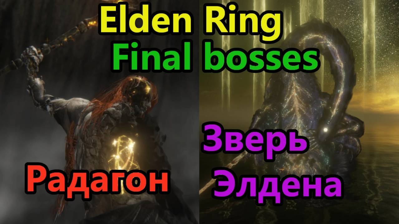 Elden Ring. Final Boss: Радагон и Зверь Элдена!