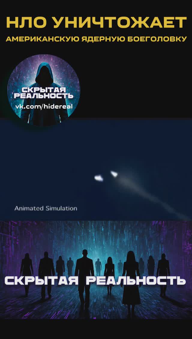 НЛО уничтожает американскую ядерную боеголовку