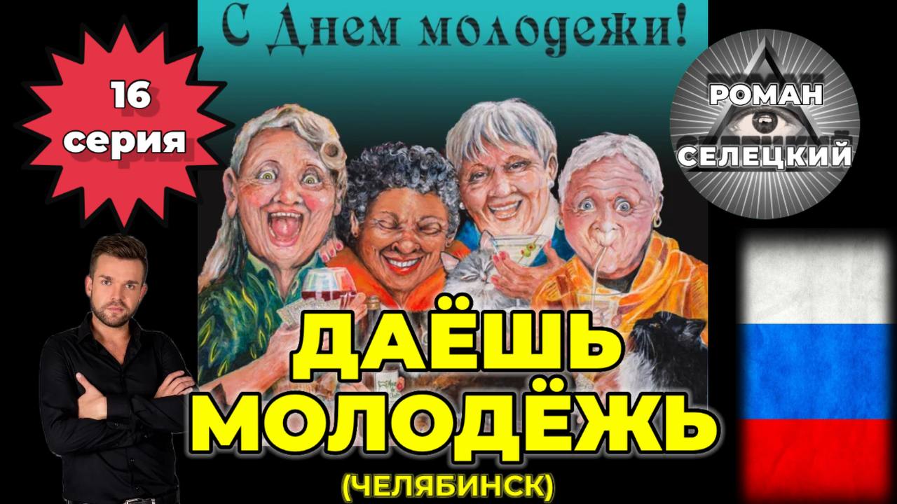 ДАЁШЬ МОЛОДЁЖЬ! Челябинск. Путешествия по России