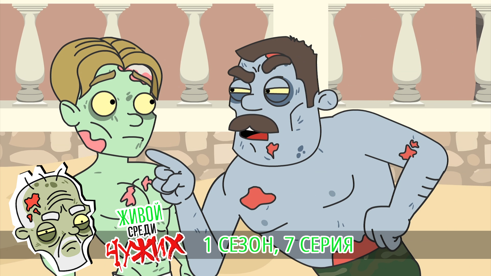 Живой среди чужих, 1 сезон, 7 серия