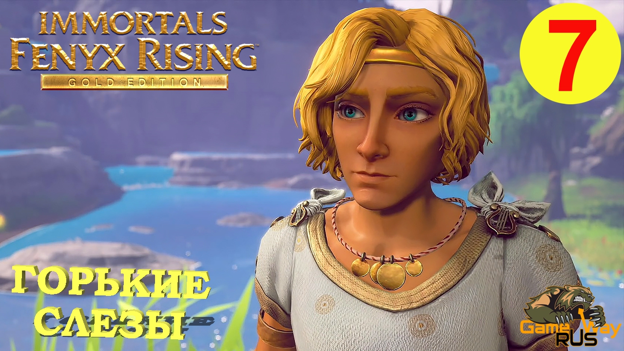 IMMORTALS FENYX RISING GE #7 ? XBOX SX ГОРЬКИЕ СЛЕЗЫ. Прохождение на русском.