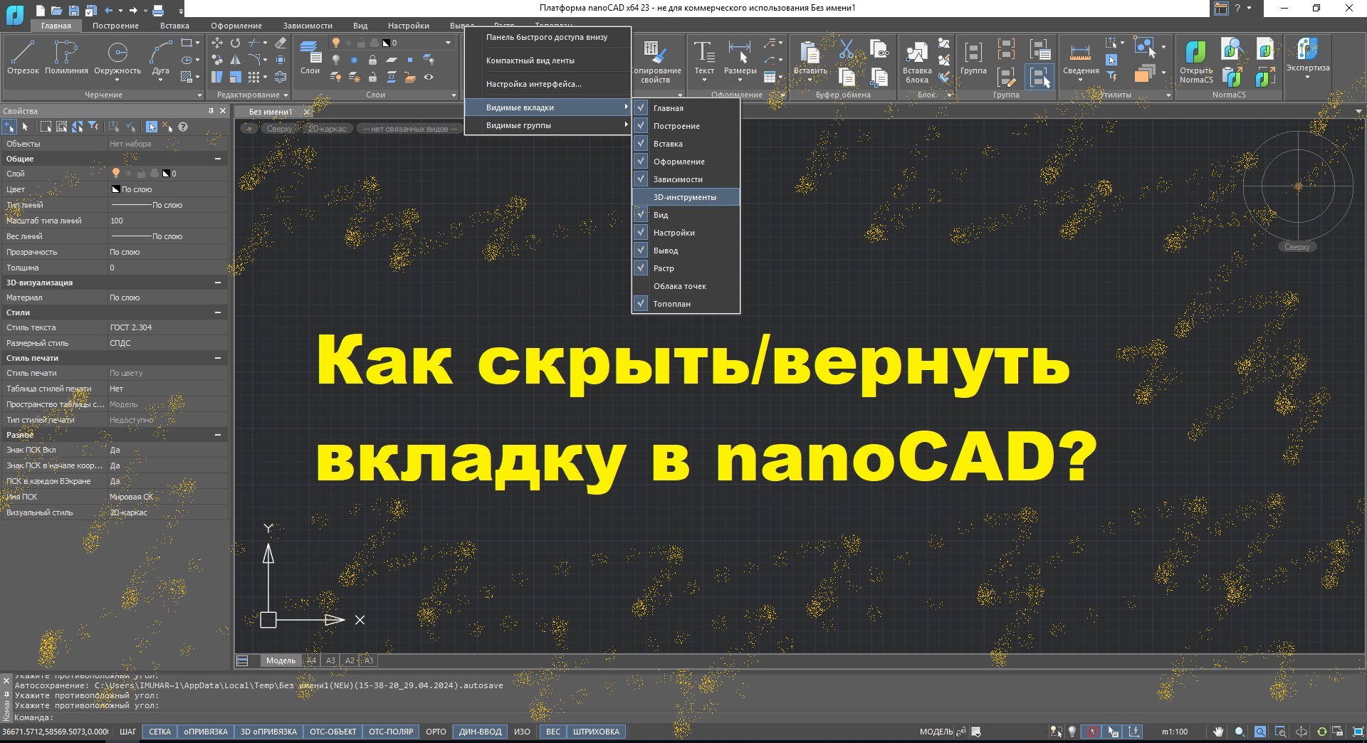 Как выключить ненужные вкладки в программе nanoCAD?