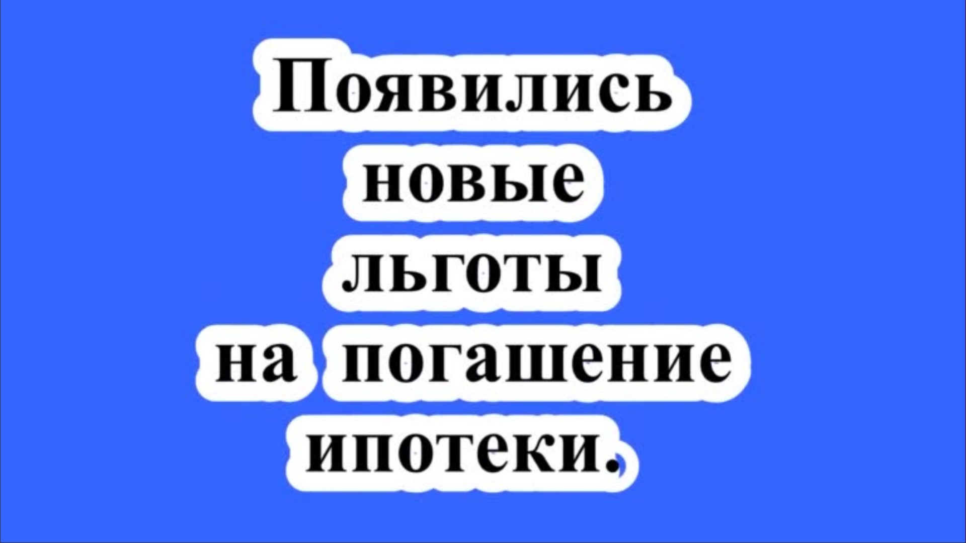 Появились новые льготы на погашение ипотеки.