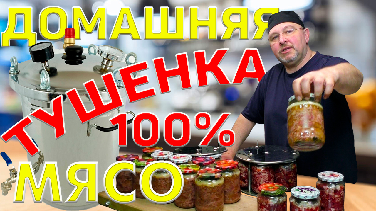 Хочешь 100%  тушенку из мяса Домашняя тушенка своими руками. Тушенка из говядины в автоклаве.mp4