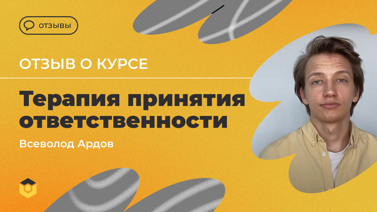 Отзыв о курсе «Терапия принятия и ответственности» (АСТ)