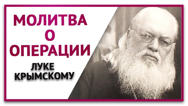 Молитва перед операцией луке крымскому . Молитва о операции. Молитва Луке Крымскому.